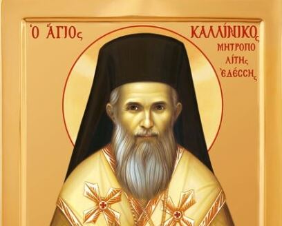 Ο Άγιος Καλλίνικος Μητροπολίτης Εδέσσης, Πέλλης και Αλμωπίας - Ιερά ...